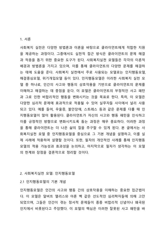 사회복지실천 모델인지행동모델 해결중심모델 위기개입모델 중 1가지를 선택하여 기본개념을 설명하고 본인의 사례를 적용하여 자신의 생각을 기술하세요 사회복지실천기술론 사회과학