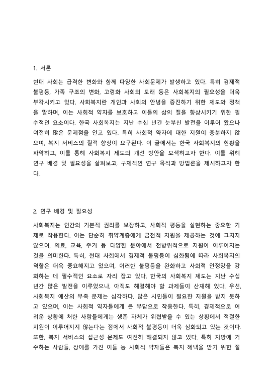 사회복지와 관련된 주제를 선정하고 조사연구의 절차에 따라 조사연구계획서를 작성해보세요 사회복지조사론 사회과학
