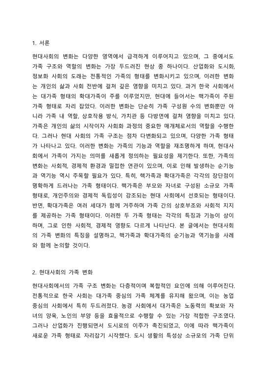 현대사회의 가족 변화의 특징을 설명하고 핵가족과 확대가족에 대한 역기능과 순기능 및 자신의 의견을 정리하여 기술하시오 사회학개론 사회과학