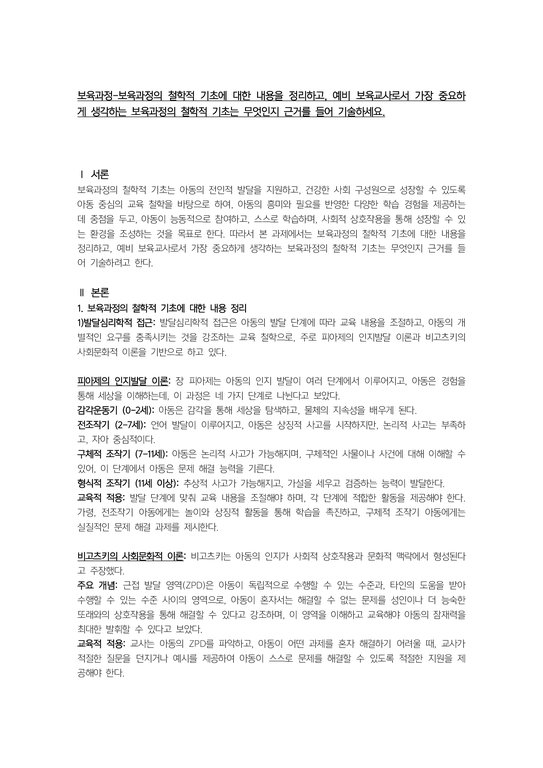 보육과정 보육과정의 철학적 기초에 대한 내용을 정리하고 예비 보육교사로서 가장 중요하게 생각하는 보육과정의 철학적 기초는 무엇인지 근거를 들어 기술하세요 기타