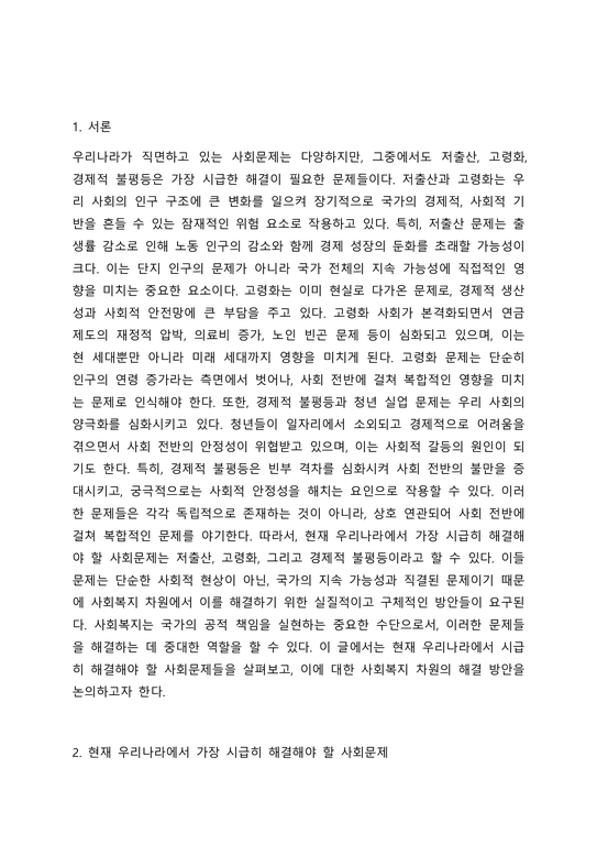 현재 우리나라에서 가장 시급히 해결해야 할 사회문제는 무엇이며 사회복지 차원에서 해결할 수 있는 방안은 무엇인지를 논리적으로 제시하시오 사회과학