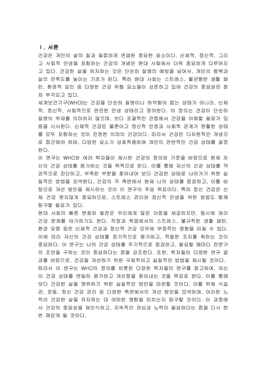 Who세계보건기구 및 여러 학자들이 제시한 정신건강의 정의 건강의 기준 건강한 사람들의 특징 등을 인용하여 지금 현 자신이 건강한 상태인지 아닌지 기술하고 자신이