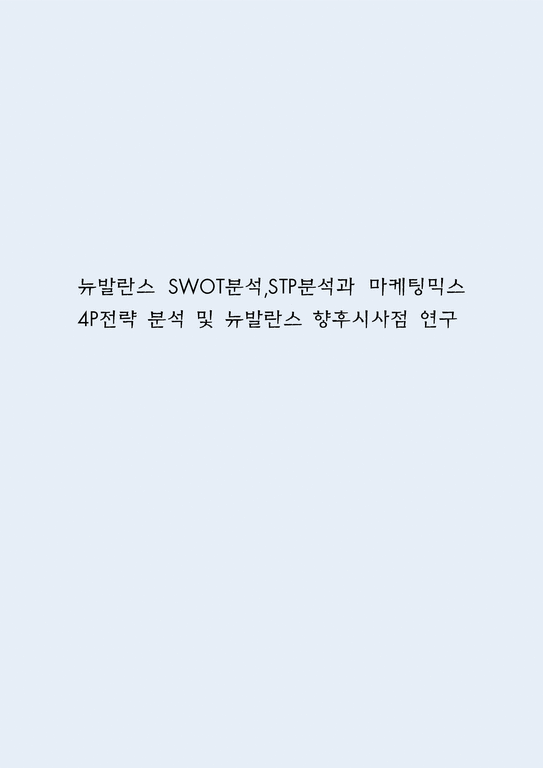 뉴발란스 SWOT분석 STP분석과 마케팅믹스 4P전략 분석 및 뉴발란스 향후시사점 연구 - 경제경영