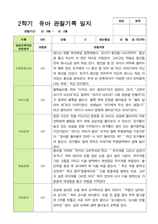 만3세 22명 2학기 관찰일지와 발달평가 -평가제 - 인문/교육