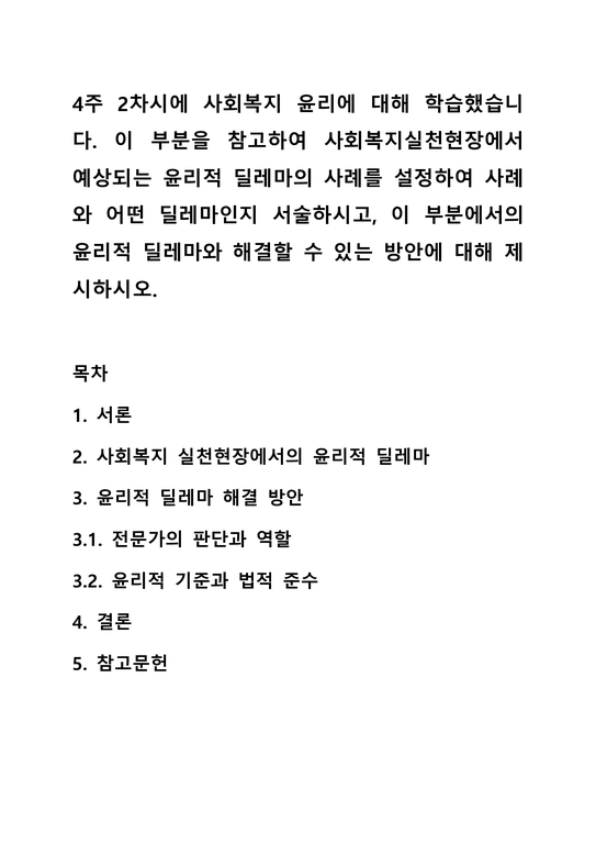 4주 2차시에 사회복지 윤리에 대해 학습했습니다 이 부분을 참고하여 사회복지실천현장에서 예상되는 윤리적 딜레마의 사례를 설정하여 사례와 어떤 딜레마인지 서술하시고 이