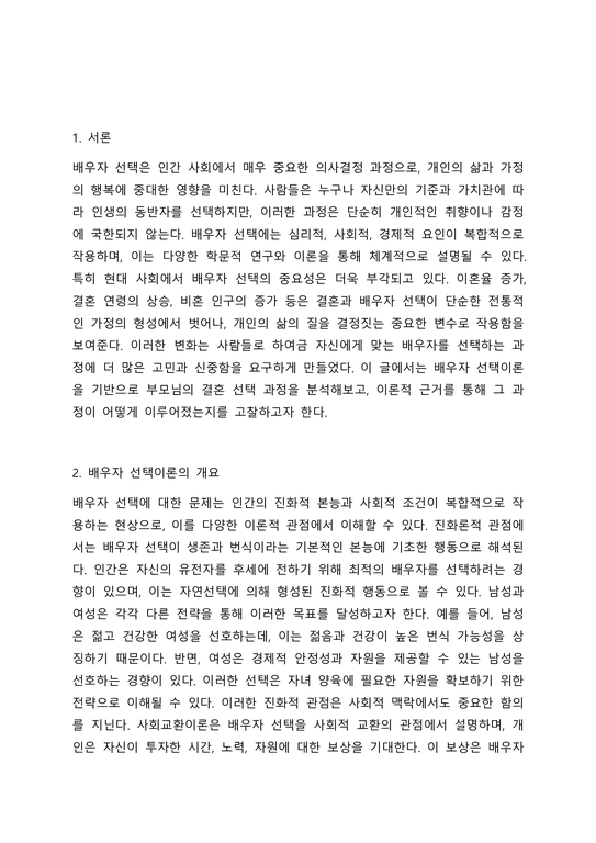 배우자선택이론에 근거하여 자신이 어떻게 배우자를 선택하게 되었는지 작성하십시오 기혼자의 경우 지금의 배우자를 선택하게 된 이유 비혼자의 경우 현재의 파트너 혹은 과거의