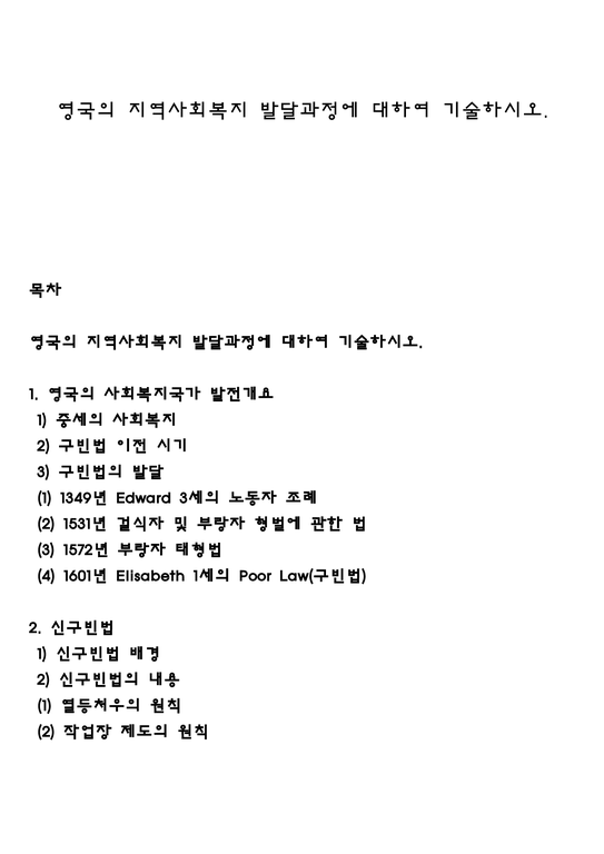 영국의 지역사회복지 발달과정에 대하여 기술하시오 - 사회과학