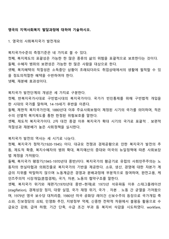 영국의 지역사회복지 발달과정에 대하여 기술하시오 - 사회과학
