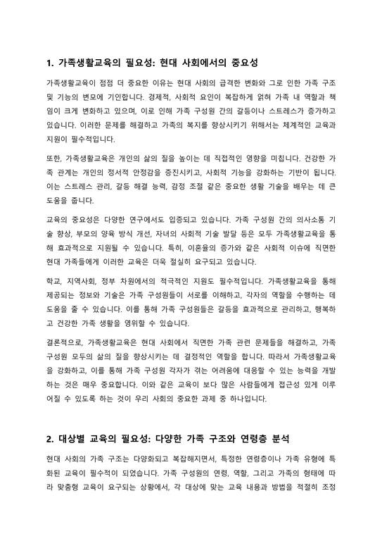 가족생활교육이 필요하다고 생각되는 대상과 문제를 정하고 이를 해결하기 위한 이론적 실천적 개입 방법에 대하여 서술하시오 사회과학