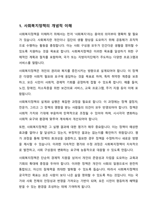 사회복지정책의 기본적 가치와 상대적 가치에 대해서 설명하고 기본적 가치와 상대적 가치 중 가장 중요하다고 생각하는 가치를 하나 이상 선택하고 그 이유를 설명하세요 사회과학