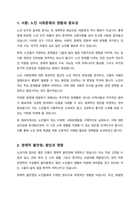 생애주기에 따라 경험하는 다양한 사회문제들 중 하나를 선택하여 그들이 경험하는 심각한 사회문제나 이슈를 찾아 문제점과 해결방안을