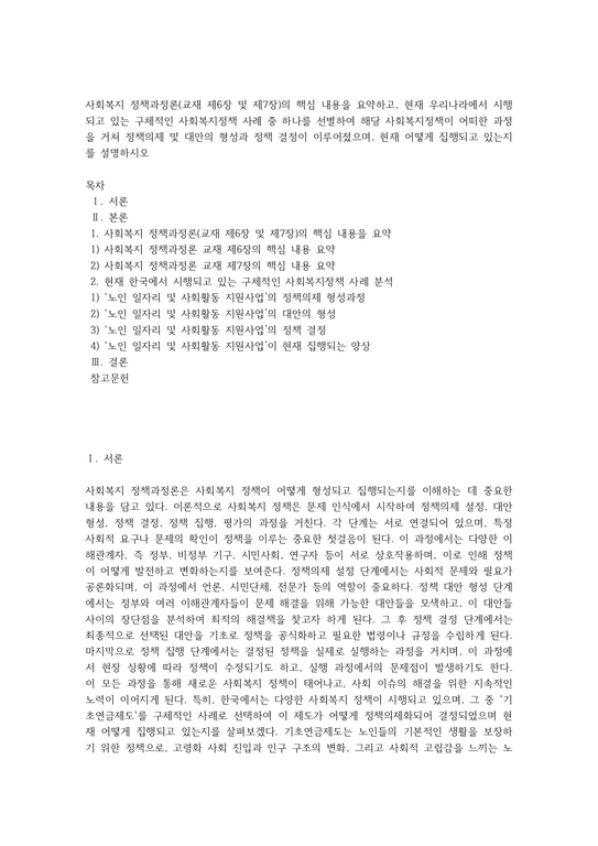 사회복지 정책과정론교재 제6장 및 제7장의 핵심 내용을 요약하고 현재 우리나라에서 시행되고 있는 구체적인 사회복지정책 사례 중 하나를 선별하여 해당 사회복지정책이 어떠한