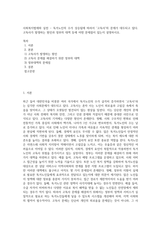 사회복지법제와 실천 독거노인의 수가 상승됨에 따라서 `고독사`의 문제가 대두되고 있다 고독사가 발생하는 원인과 정부의 대책 등에 어떤 문제점이 있는지 설명하시오 인문교육