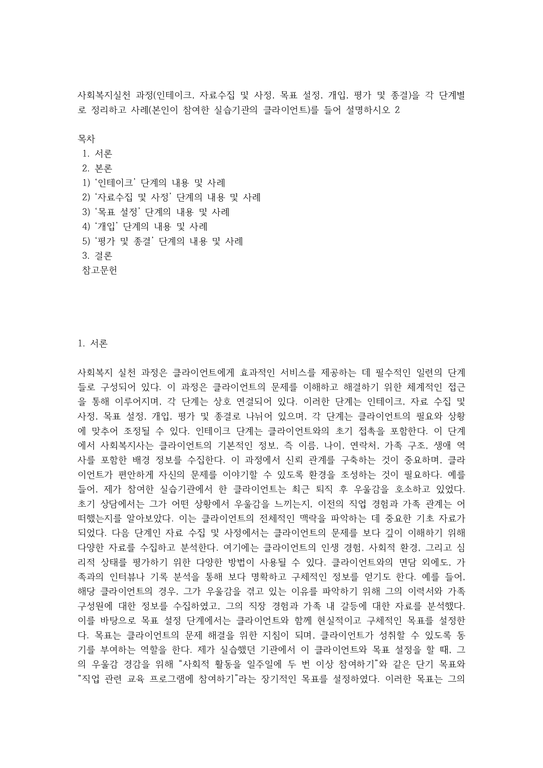 사회복지실천 과정인테이크 자료수집 및 사정 목표 설정 개입 평가 및 종결을 각 단계별로 정리하고 사례본인이 참여한 실습기관의 클라이언트를 들어 설명하시오 2 인문교육