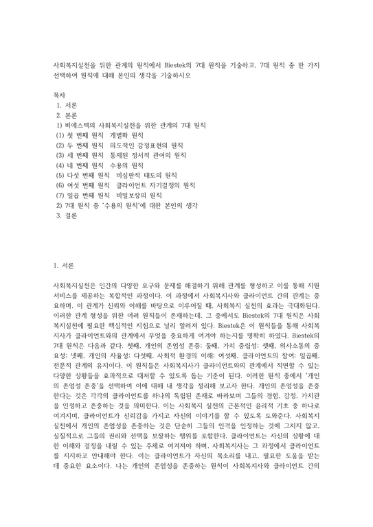사회복지실천을 위한 관계의 원칙에서 Biestek의 7대 원칙을 기술하고 7대 원칙 중 한 가지 선택하여 원칙에 대해 본인의 ...