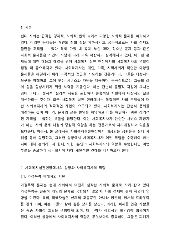 3주차 2차시에 사회복지사의 역활에 대해 학습하였습니다 이 부분을 참고하여 사회복지실천현장에서 예상되는 상황을 사례를 들어서 설명하고 상황에 대한 개입을 위한 사회복지사의