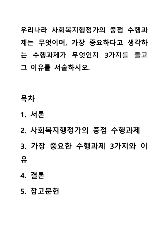 우리나라 사회복지행정가의 중점 수행과제는 무엇이며 가장 중요하다고 생각하는 수행과제가 무엇인지 3가지를 들고 그 이유를 ...