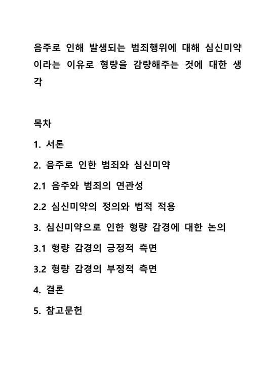 음주로 인해 발생되는 범죄행위에 대해 심신미약이라는 이유로 형량을 감량해주는 것에 대한 생각 - 사회과학