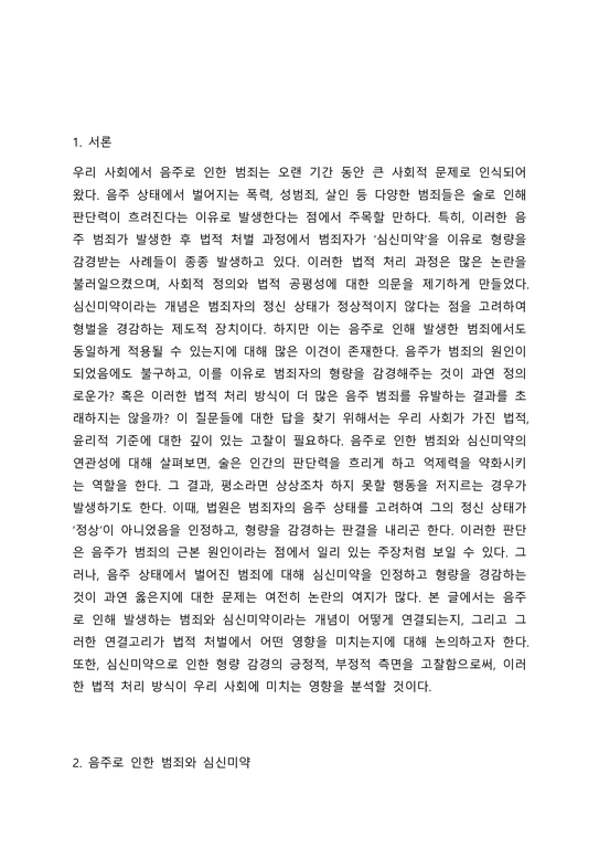 음주로 인해 발생되는 범죄행위에 대해 심신미약이라는 이유로 형량을 감량해주는 것에 대한 생각 - 사회과학