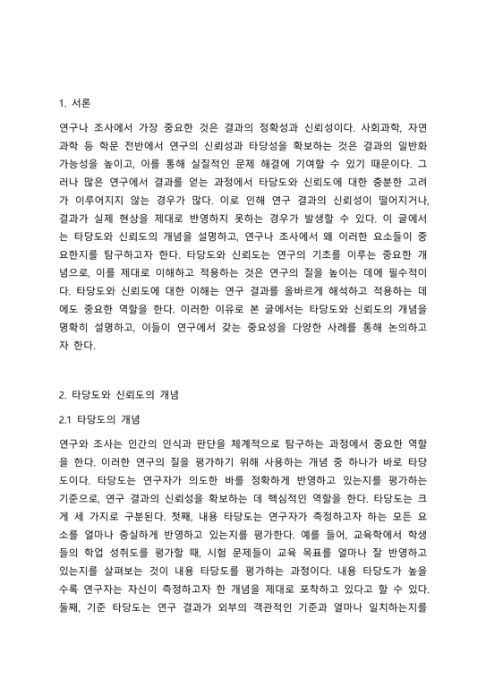 타당도와 신뢰의 개념을 설명하고 측정에서 왜 신뢰도와 타당도가 중요한지 설명하시오 - 사회과학
