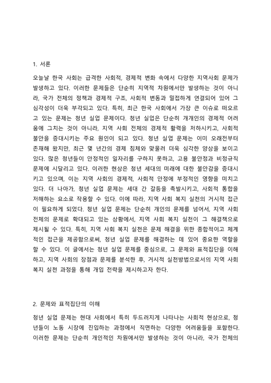 학습자가 거주하고 있는 지역사회문제 중 최근에 가장 이슈가 되고 있는 문제를 선정하고 거시적 실천방법으로서의 지역사회복지실천과정으로 문제와 표적집단의 이해 지역사회의 장점과