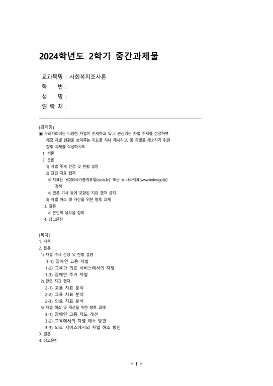 사회복지조사론 - 우리사회에는 다양한 차별이 존재하고 있다. 관심있는 차별 주제를 선정하여 해당 차별 현황을 보여주는 지표를 ...