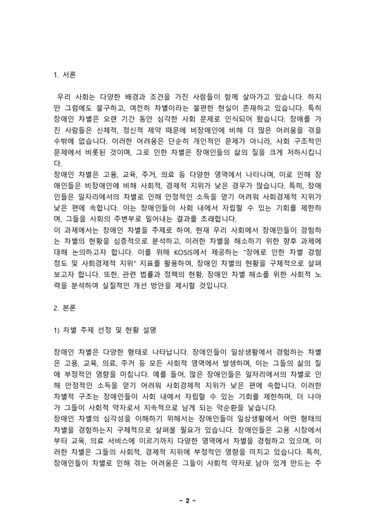 사회복지조사론 - 우리사회에는 다양한 차별이 존재하고 있다. 관심있는 차별 주제를 선정하여 해당 차별 현황을 보여주는 지표를 ...
