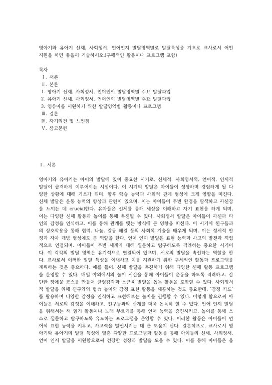 영아기와 유아기 신체 사회정서 언어인지 발달영역별로 발달특성을 기초로 교사로서 어떤 지원을 하면 좋을지 기술하시오구체적인 활동이나 프로그램 포함 인문교육