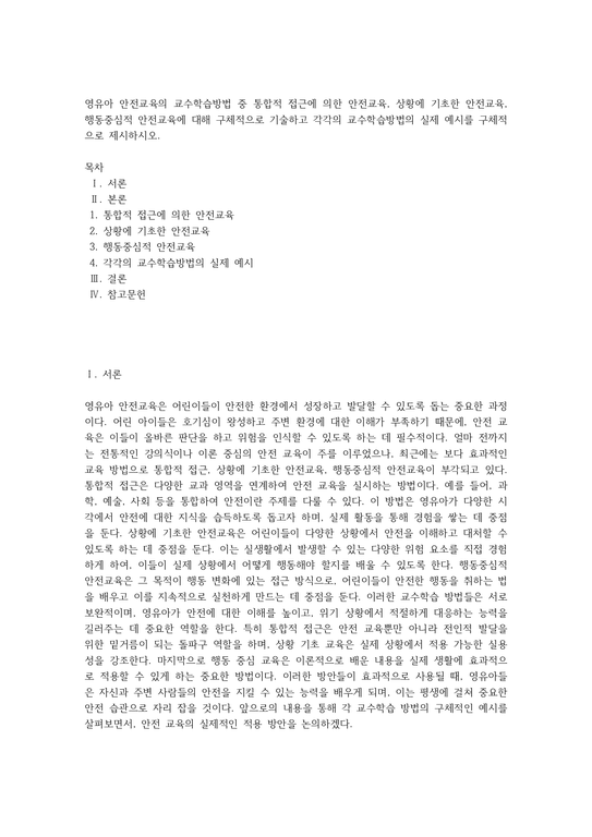 영유아 안전교육의 교수학습방법 중 통합적 접근에 의한 안전교육 상황에 기초한 안전교육 행동중심적 안전교육에 대해 구체적으로 기술하고 각각의 교수학습방법의 실제 예시를