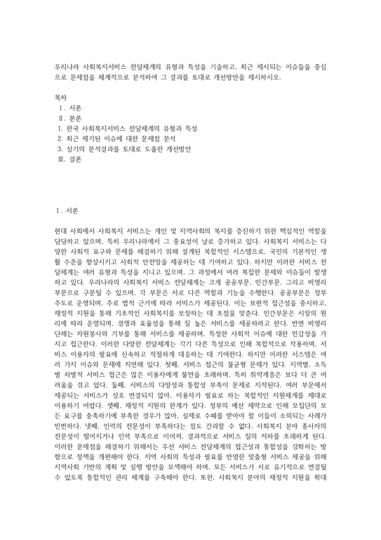 우리나라 사회복지서비스 전달체계의 유형과 특성을 기술하고 최근 제시되는 이슈들을 중심으로 문제점을 체계적으로 분석하여 그 결과를 토대로 개선방안을 제시하시오 인문교육