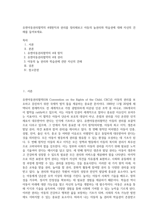 유엔아동권리협약의 4대원칙과 권리를 정리해보고 아동의 놀권리와 학습권에 대해 자신의 견해를 들어보세요 - 인문/교육