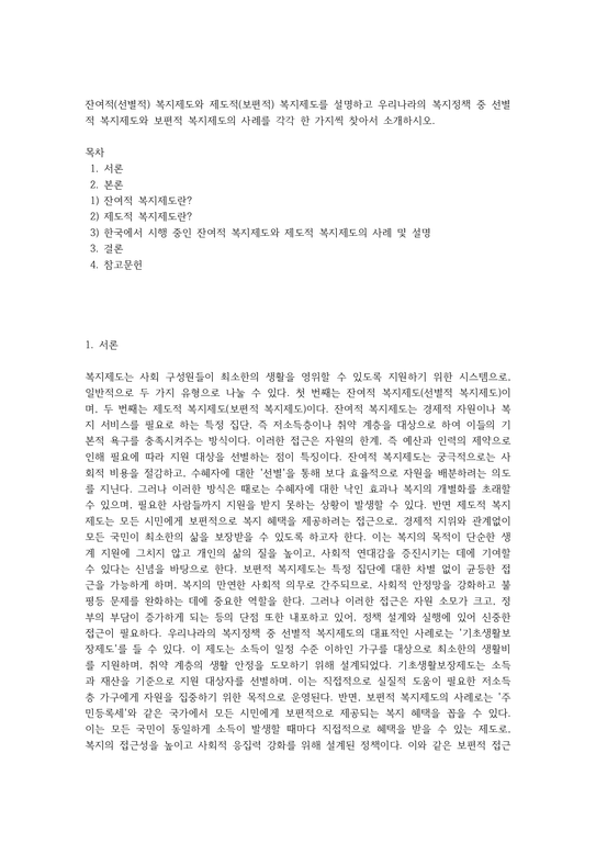 잔여적(선별적) 복지제도와 제도적(보편적) 복지제도를 설명하고 우리나라의 복지정책 중 선별적 복지제도와 보편적 복지제도의 사례를 ...