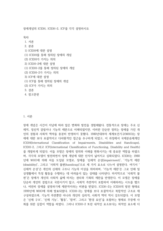 장애개념의 ICIDH ICIDH-2 ICF를 각각 설명하시오 - 인문/교육