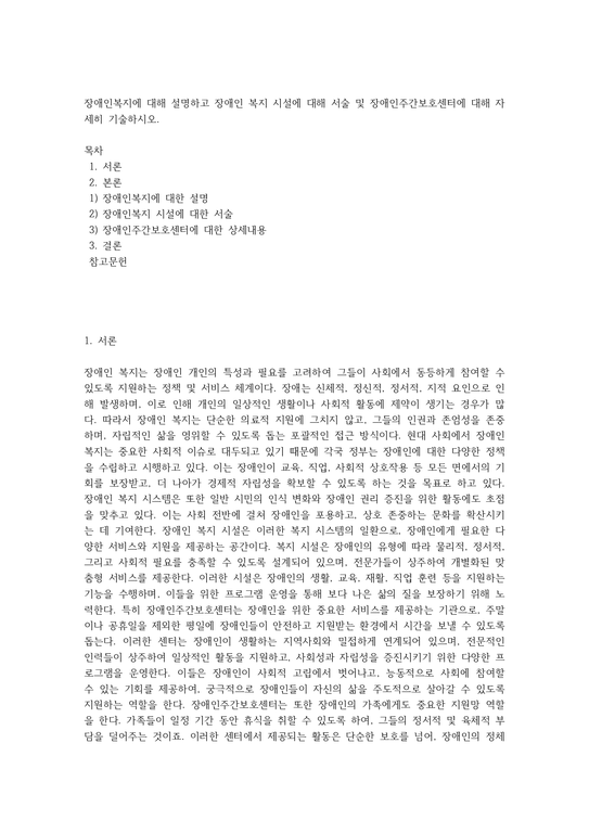 장애인복지에 대해 설명하고 장애인 복지 시설에 대해 서술 및 장애인주간보호센터에 대해 자세히 기술하시오 - 인문/교육