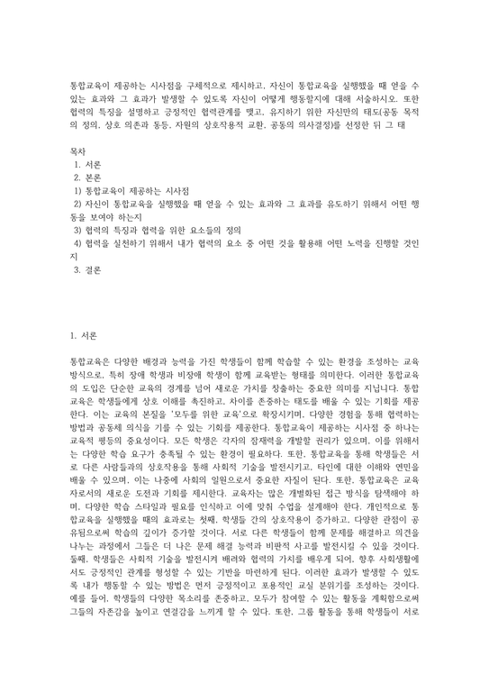통합교육이 제공하는 시사점을 구체적으로 제시하고 자신이 통합교육을 실행했을 때 얻을 수 있는 효과와 그 효과가 발생할 수 있도록 자신이 어떻게 행동할지에 대해 서술하시오