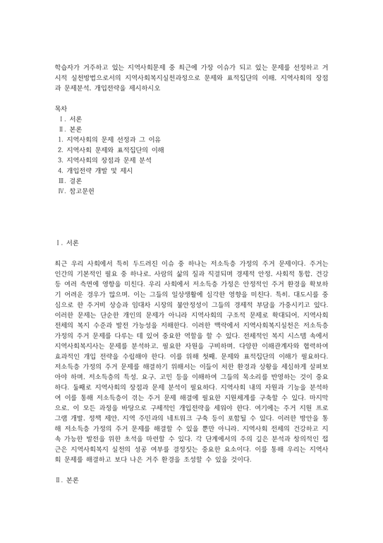 학습자가 거주하고 있는 지역사회문제 중 최근에 가장 이슈가 되고 있는 문제를 선정하고 거시적 실천방법으로서의 지역사회복지실천과정으로 문제와 표적집단의 이해 지역사회의 장점과