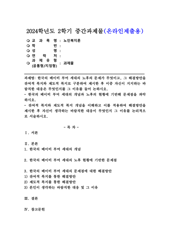 2024학년도 2학기 중간과제물 노인복지론 과제물 한국의 베이비 부머 세대의 노후의 문제가 무엇이고 그 해결방안을 잔여적 복지와 제도적 복지로 구분하여 제시한 후 이중