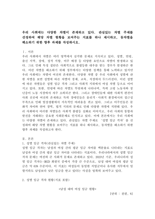 2024학년도 2학기 중간과제물 사회복지조사론 공통형 우리 사회에는 다양한 차별이 존재하고 있다 관심있는 차별 주제를 선정하여 해당 차별 현황을 보여주는 지표를 하나