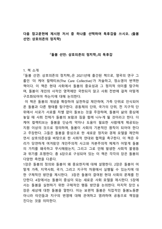 2024학년도 2학기 중간과제물 성사랑사회 공통형 다음 참고문헌에 제시된 저서 중 하나를 선택하여 독후감을 쓰시오 돌봄 선언 상호의존의 정치학 중간기말과제