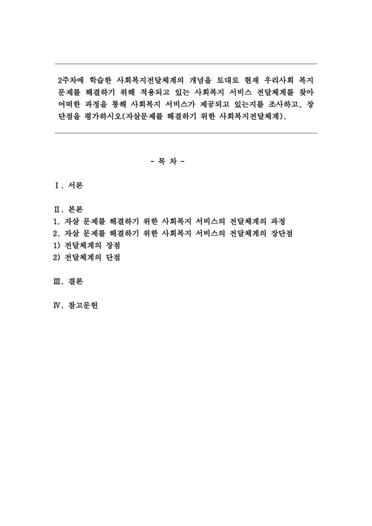 2주차에 학습한 사회복지전달체계의 개념을 토대로 현재 우리사회 복지 문제를 해결하기 위해 적용되고 있는 사회복지 서비스 전달