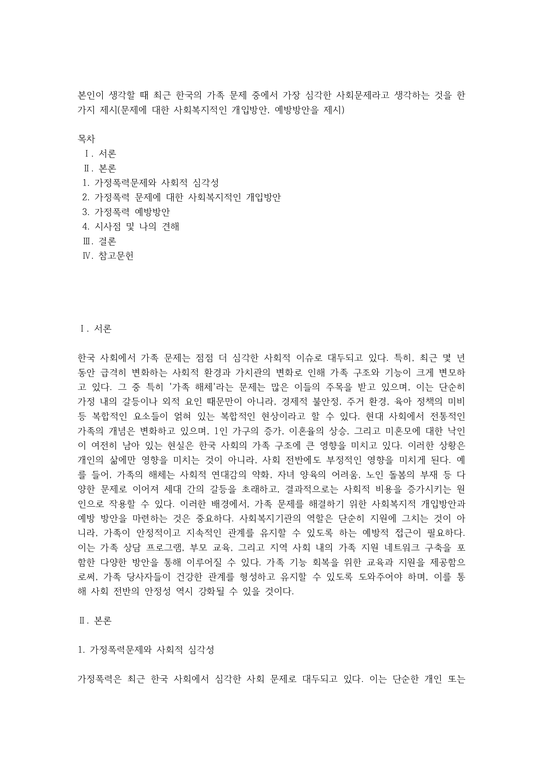 본인이 생각할 때 최근 한국의 가족 문제 중에서 가장 심각한 사회문제라고 생각하는 것을 한 가지 제시문제에 대한 사회복지적인 개입방안 예방방안을 제시 인문교육