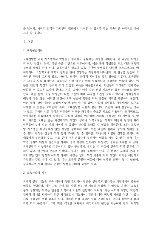 교육의 선발의 기능에 대해서 조사하고 교육이 선발의 기능을 통해 학력의 분류가 인간성의 분류로 변형시켜가고 있다는 것에 대해서 자신의 생각을 기술교육사회학 인문교육