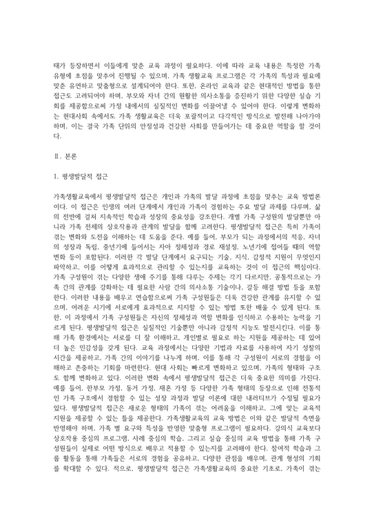 가족생활교육의 내용 중 평생발달적 접근 주제중심적 접근 통합적 접근에 대해 각각 설명하고 변화하는 현대사회의 가족형태에 따른 가족생활교육의 교육내용과 교육방법에 대해 자신의