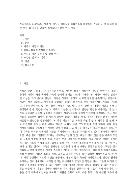 가족관계론 A가족의 개념 및 기능을 알아보고 현대가족의 바람직한 가족기능 및 자녀를 위한 우리 집 가훈을 만들어 보세요가훈선정 이유 서술 인문교육
