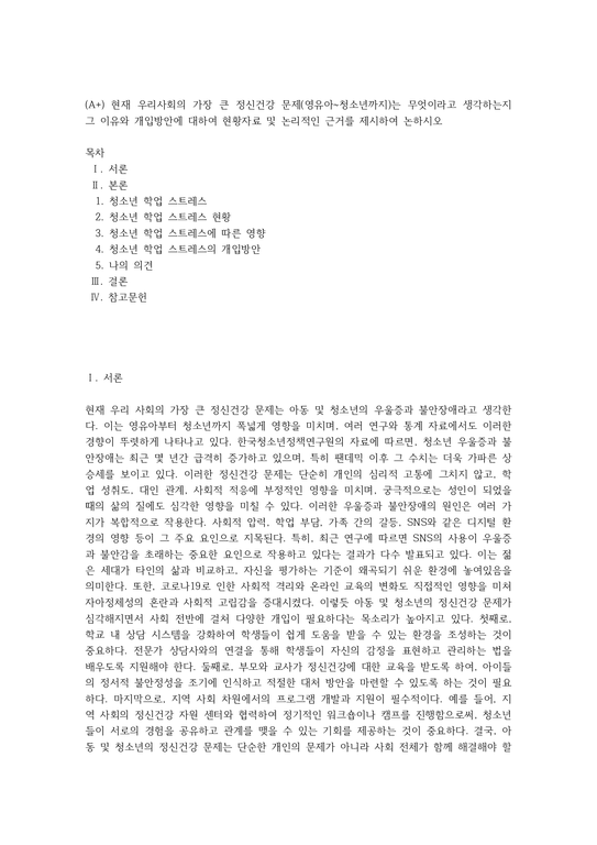 A 현재 우리사회의 가장 큰 정신건강 문제영유아~청소년까지는 무엇이라고 생각하는지 그 이유와 개입방안에 대하여 현황자료 및 논리적인 근거를 제시하여 논하시오 인문교육