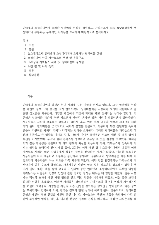 인터넷과 소셜미디어가 초래한 필터버블 현상을 설명하고 가짜뉴스가 Sns 플랫폼상에서 생산되거나 유통되는 구체적인 사례들을 조사하여 비판적으로 분석하시오 인문교육