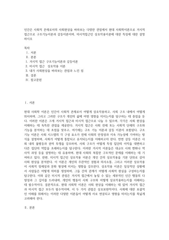 인간은 사회적 존재로서의 사회현상을 바라보는 다양한 관점에서 현대 사회학이론으로 거시적접근으로 구조기능이론과 갈등이론이며 미시적접근인 상호작용이론에 대한 특징에 대한