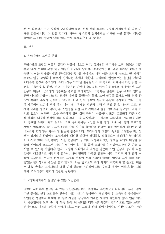 우리나라는 다른국가에 비해 고령사회로의 진행속도가 빠르다 이에 따라 다양한 사회문제를 양기시키고 있다 이들중에서 노인문제와 그대책에 대해 설명하시오 인문교육