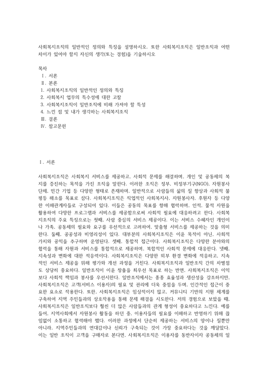 사회복지조직의 일반적인 정의와 특징을 설명하시오 또한 사회복지조직은 일반조직과 어떤 차이가 있어야 할지 자신의 생각또는 경험을 기술하시오 인문교육