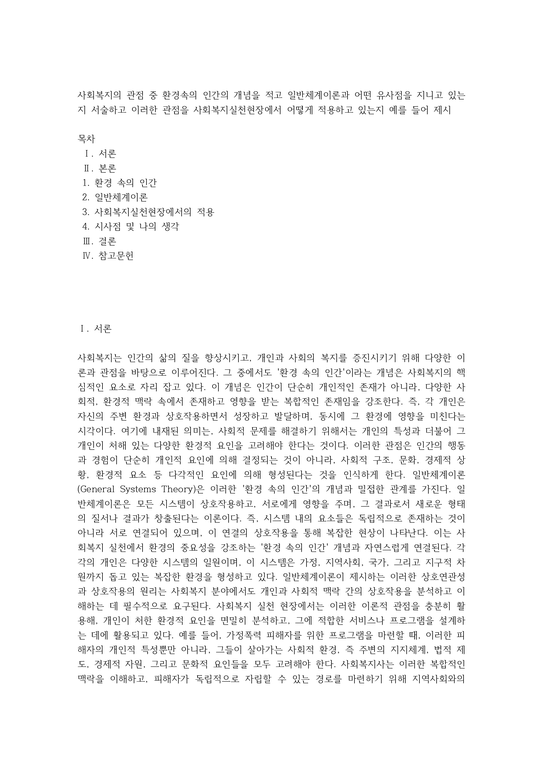 사회복지의 관점 중 환경속의 인간의 개념을 적고 일반체계이론과 어떤 유사점을 지니고 있는지 서술하고 이러한 관점을 사회복지실천현장에서 어떻게 적용하고 있는지 예를 들어 제시